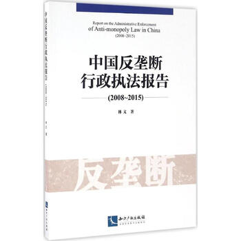 中国反垄断行政执法报告2008~2015