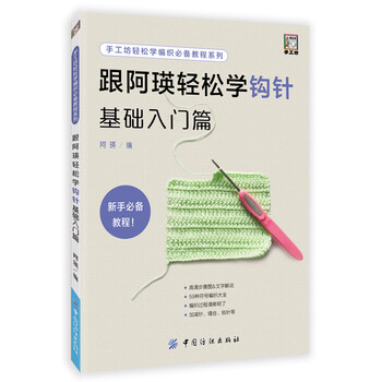 跟阿瑛轻松学钩针基础入门篇