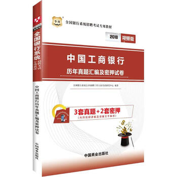 中国工商银行历年真题汇编及密押试卷(版)