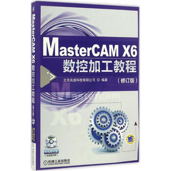 MasterCAM X6数控加工教程(修订版)
