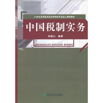 中国税制实务