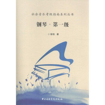 钢琴第一级