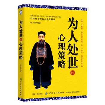正版 为人处世心理策略9787518048250
