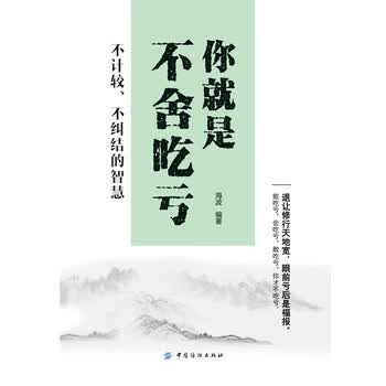 你就是不舍吃亏:不计较、不纠结的智慧