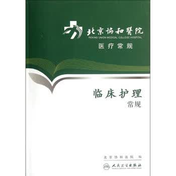 临床护理常规
