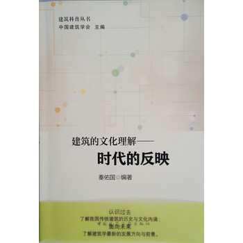建筑的文化理解——时代的反映