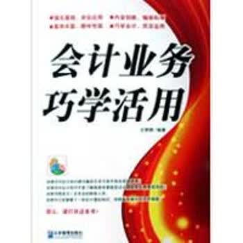 会计业务巧学活用