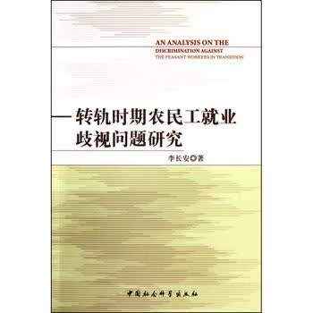 转轨时期农民工就业歧视问题研究