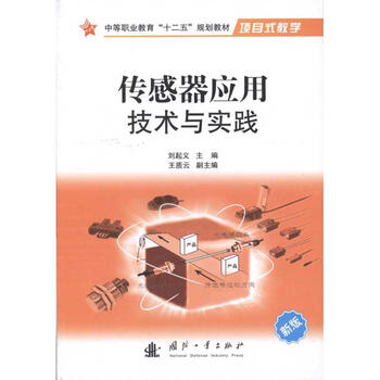 传感器及其应用技术