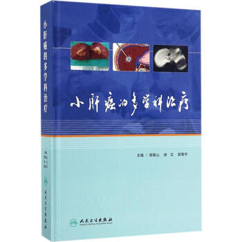 小肝癌的多学科治疗