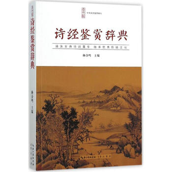 诗经鉴赏辞典