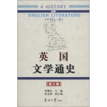 英国文学通史(第3卷)