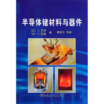 半导体锗材料与器件\[比]C.克莱著 屠海令译