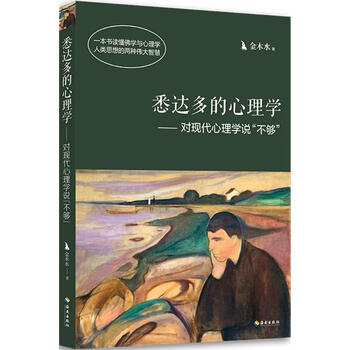 悉达多的心理学 金木水 心理学入门基础书籍 心理学与生活 心理书籍 心里学书读心术 新华书店旗舰店官网正版图书籍
