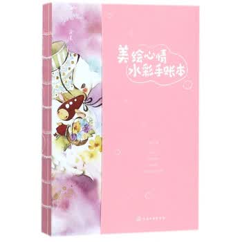 美绘心情水彩手账本