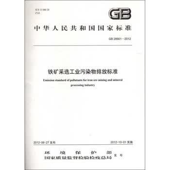 GB 28661-2012 铁矿采选工业污染物排放标准