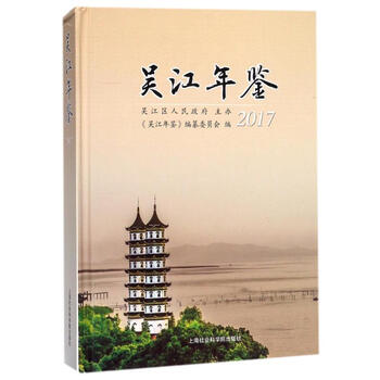 吴江年鉴(2017)