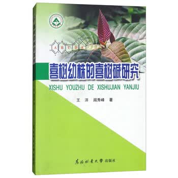 喜树幼株的喜树碱研究