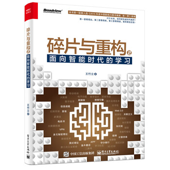 碎片与重构2：面向智能时代的学习(博文视点出品)