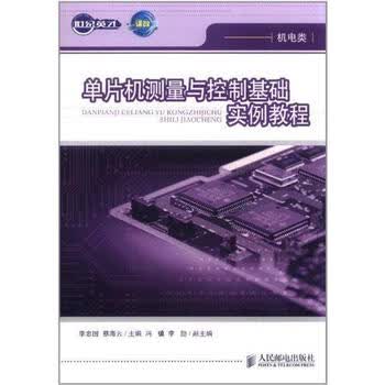 单片机测量与控制基础实例教程