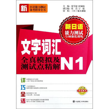 文字词汇全真模拟及测试点精解N1 