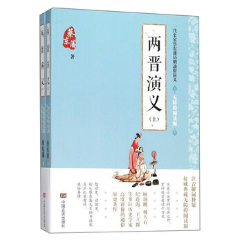 一代史家蔡东藩历朝通俗演义 两晋演义(无障碍阅读版)