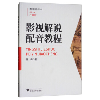 影视解说配音教程/播音主持艺术丛书