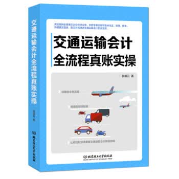 交通运输会计全流程真账实操