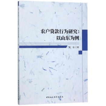 农户贷款行为研究