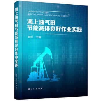 海上油气田节能减排良好作业实践