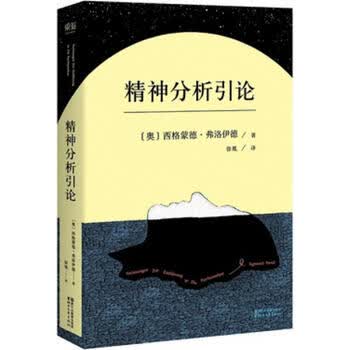 精神分析引论 弗洛伊德 修身养性正能量心理自我调节 心灵与修养 浙江文艺出版社有限公司 新华书店旗舰店官网正版图书籍