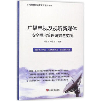 广播电视及视听新媒体安全播出管理研究与实践