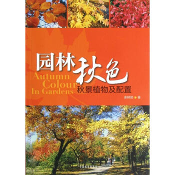 园林秋色:秋景植物及配置 
