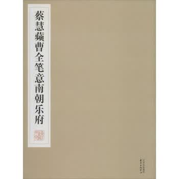 蔡慧蘋曹全笔意南朝乐府