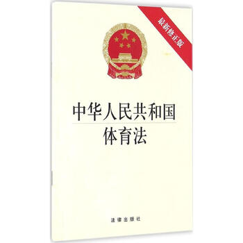 中华人民共和国体育法(新修正版)