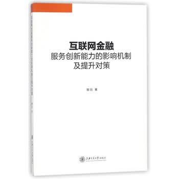 互联网金融服务创新能力的影响机制及提升对策