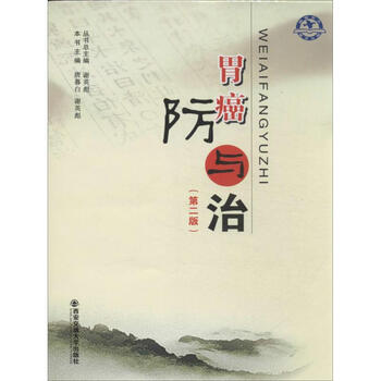胃癌防与治(第2版)