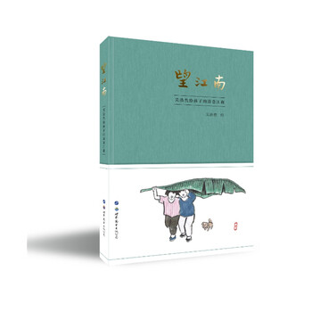望江南：吴浩然给孩子的诗意江南