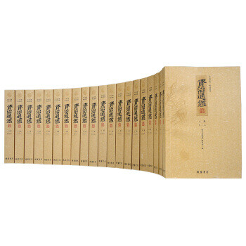 资治通鉴 文白对照 精注精译(套装共20册)