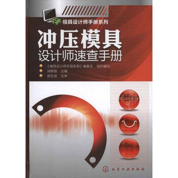 冲压模具设计师速查手册