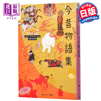 今昔物语集 日本古典文学系列 日文原版 今昔物語集 角川文库 芥川龙之介 梦枕貘的灵感源泉