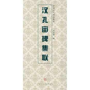 汉孔宙碑集联