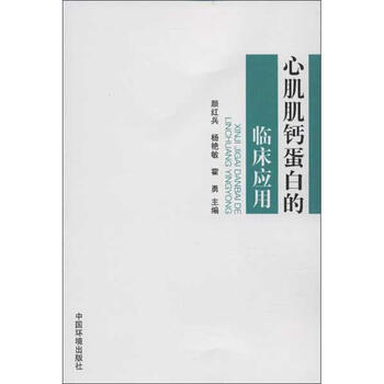 心肌肌钙蛋白的临床应用