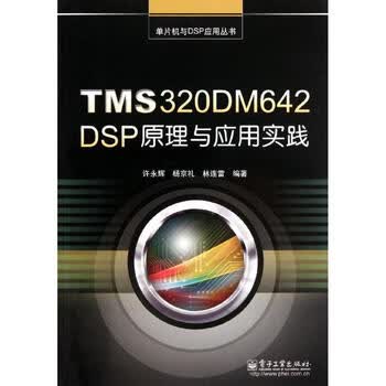 TMS320DM642 DSP原理与应用实践
