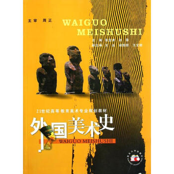 外国美术史