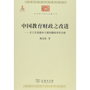 中国教育财政之改进/中华现代学术名著丛书·第六辑