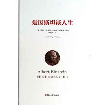 爱因斯坦谈人生(精)
