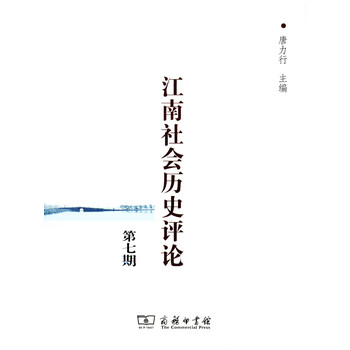 江南社会历史评论 第七期