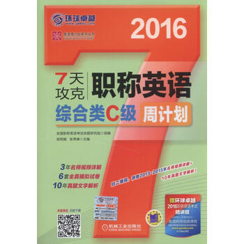 2016版7天攻克职称英语周计划 综合类C级