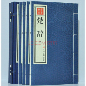 楚辞 宣纸线装书籍 全套共4册